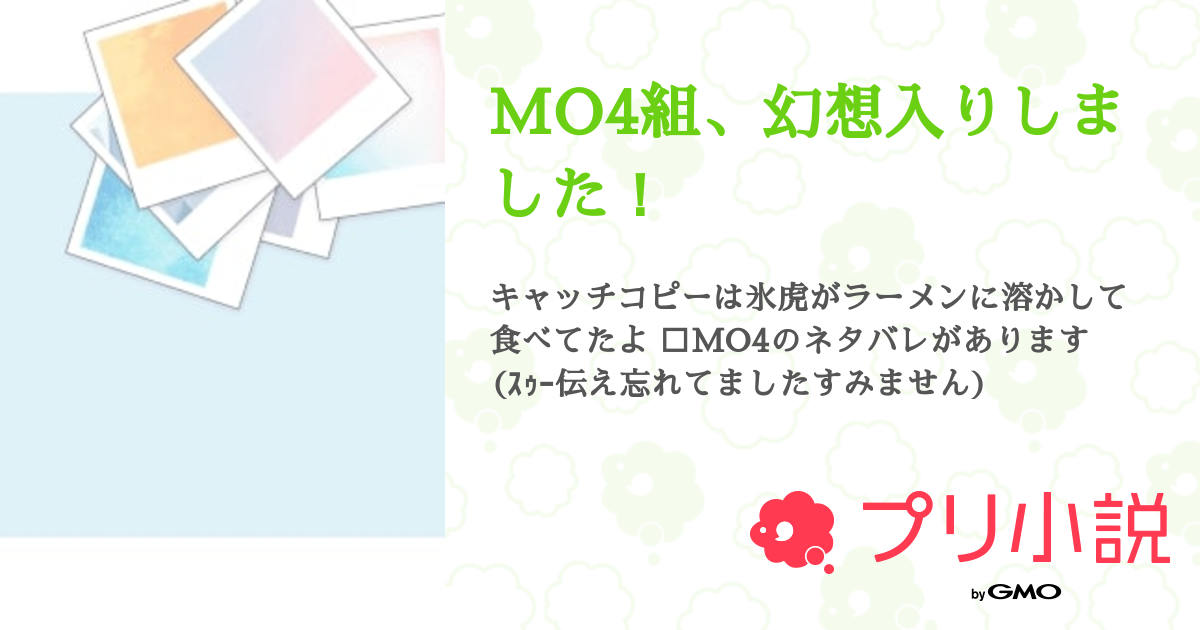 第32話：全員集結（MO4組、幻想入りしました！）｜無料スマホ夢小説ならプリ小説 byGMO